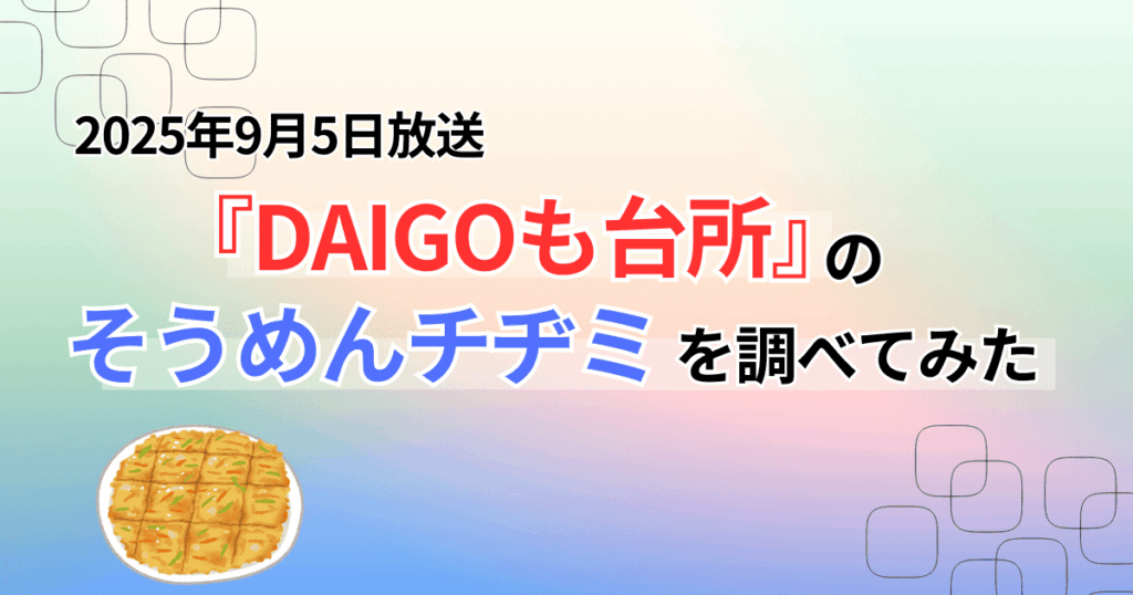 【DAIGOも台所】今日のレシピは『そうめんチヂミ』【9月5日】 | オチャタイム