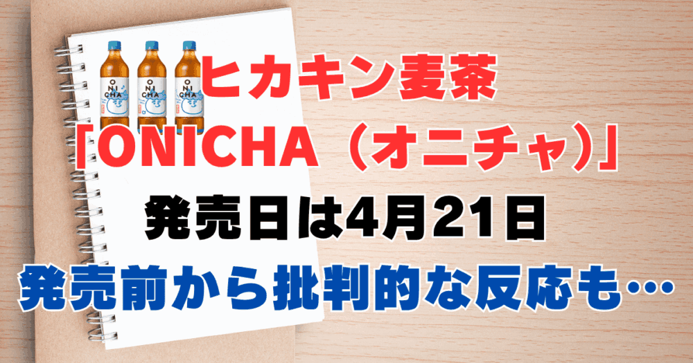 ヒカキン麦茶「ONICHA（オニチャ）」の発売日は4月21日・発売前から批判的な反応も… | オチャのタイム